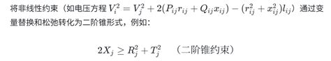 【最优潮流】二阶锥松弛在配电网最优潮流计算中的应用（matlab代码实现） Csdn博客