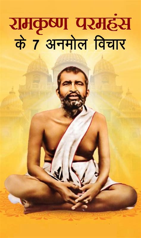 रामकृष्ण परमहंस के 7 अनमोल विचार