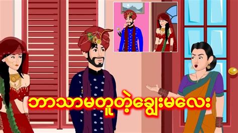 ဘာသာမတူတဲ့ချွေးမလေး ပုံပြင်များ သရဲပုံပြင်များ Youtube