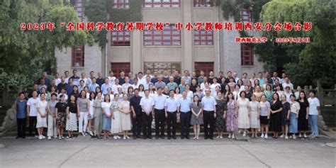 2023年“全国科学教育暑期学校”中小学教师培训（西安会场）在我校开班 陕西师范大学教师干部培训学院
