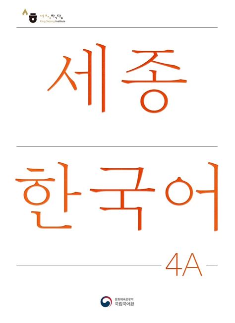 세종 한국어 1b 익힘책 Sejong Korean 1b Workbook — Bamko Books