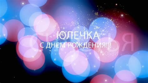 Открытки с днем рождения Юле 71 фото