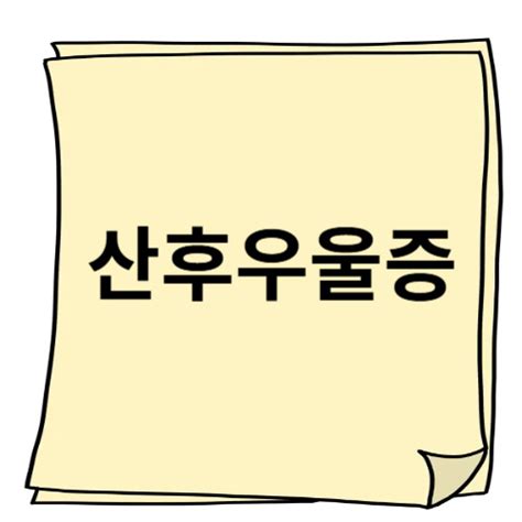 산후우울증이 정말 있을까