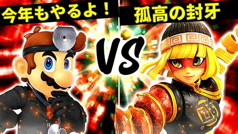 今年もやるよ！闇鍋 Vs 孤高の風雅【三回戦第三試合】 第五回 スマブラsp Cpuトナメ実況 ニコニコ動画