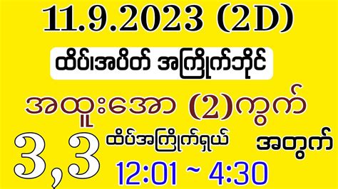 အထူးအော 2 ကွက် 11 9 2023 2d 12 01~4 30 အတွက် 3 ထိပ်စီးတစ်လုံးအကြိုက