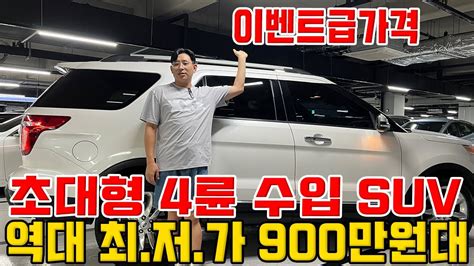 초대형 4륜구동 수입 Suv 추석 이벤트급 가격 최초 900만원대 Youtube