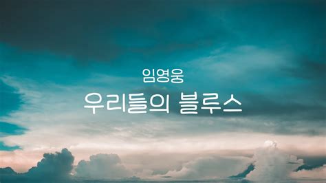 임영웅 우리들의 블루스 Piano Cover Youtube
