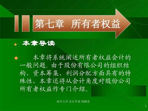 会计学第七章 Word文档在线阅读与下载 无忧文档