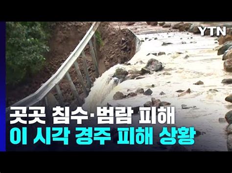 경북 경주 저수지 붕괴 우려 침수범람 등 피해 속속 확인 YTN YouTube
