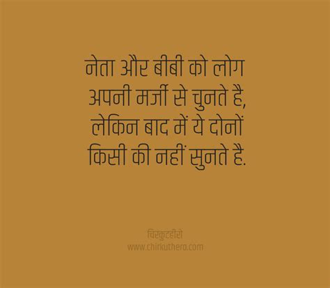 नेता और बीबी पर शायरी Neta Aur Bibi Par Shayari Chirkut Hero चिरकुट हीरो