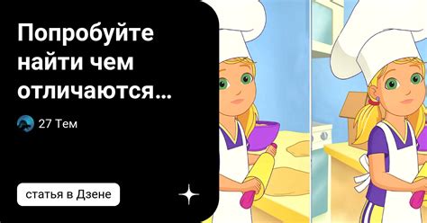 Попробуйте найти чем отличаются картинки Задачки для внимательности на