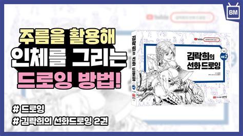 성안당 내 그림에 완성도를 높이는 인체 드로잉 방법 Youtube