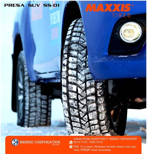 Maxxis Mongolia “ДЭЛХИЙД ТАНИГДСАН ТЭРГҮҮН ЧАНАР ХЯМД ҮНЭ” Та аваргуудын багт нэгдээрэй