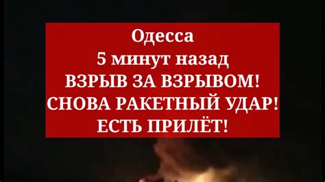 Одесса 5 минут назад 💥 ВЗРЫВ ЗА ВЗРЫВОМ СНОВА РАКЕТНЫЙ УДАР ЕСТЬ ПРИЛЁТ Youtube