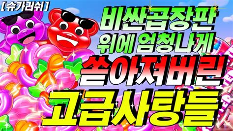 🔥슈가러쉬🔥비싼곱장판위에 쏟아져버린 고급알사탕~ 슬롯 슬롯 생방송 프라그마틱 온라인슬롯 슬롯라이브 강원랜드 슬롯머신 슬롯마녀 Youtube