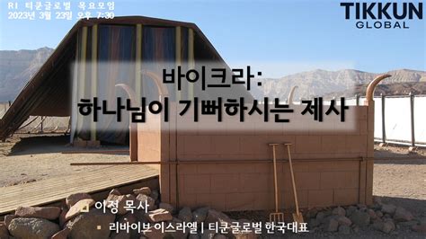 Ri 티쿤 글로벌 목요모임 바이크라 하나님이 기뻐하시는 제사 이정 목사