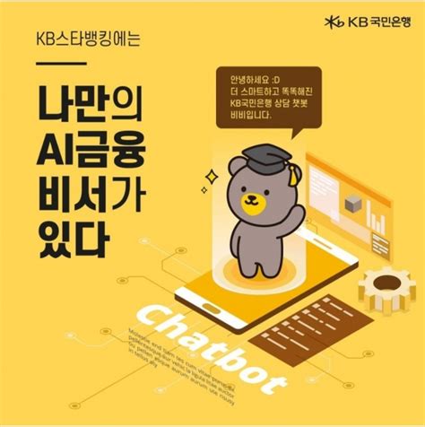 Kb국민은행 Ai 챗봇 서비스 비비 활용 박차고객 편의성 강화