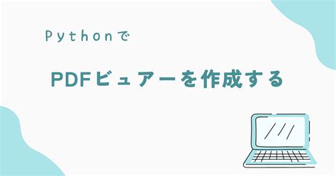 Pythonでpdfビュアーを作成する Pythonツールラボ