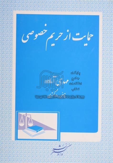 خرید کتاب حمایت از حریم خصوصی اثر مهدی آماده از نشر دادگستر