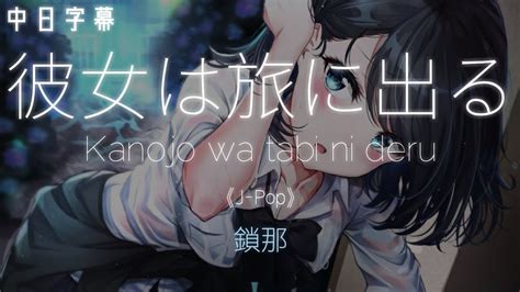 一首超好聽的日語歌彼女は旅に出る鎖那她踏上了旅程 YouTube