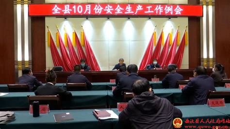 我县召开10月份安全生产工作例会 政务要闻 曲沃县人民政府门户网站