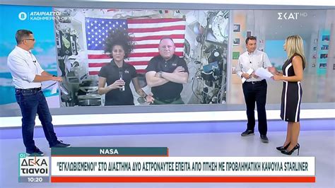 Εγκλωβισμένοι στο διάστημα δύο αστροναύτες Αγνοείται γυναίκα στο Γκραν Κάνιον των ΗΠΑ Youtube