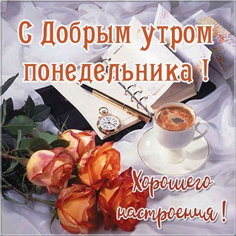 Картинка с добрым утром понедельника Amor