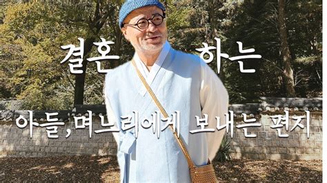 결혼하는 아들 며느리에게 보내는 편지 Youtube