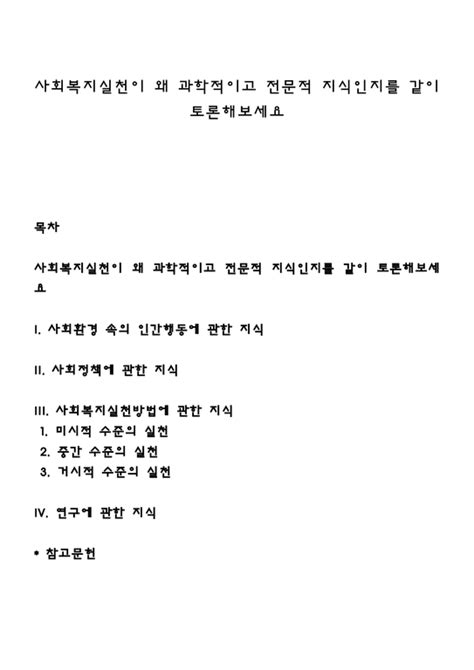 사회복지실천이 왜 과학적이고 전문적 지식인지를 같이 토론해보세요 사회과학