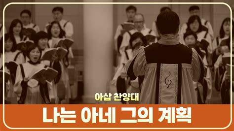 나는 아네 그의 계획 아삽 찬양대 YouTube
