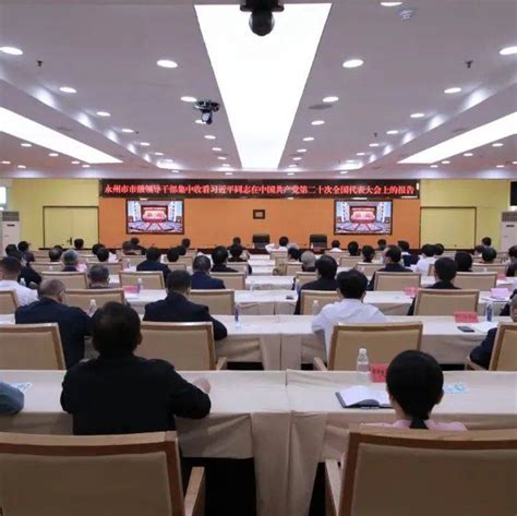 永州市党员干部群众集中收听收看党的二十大开幕会直播湖南工作