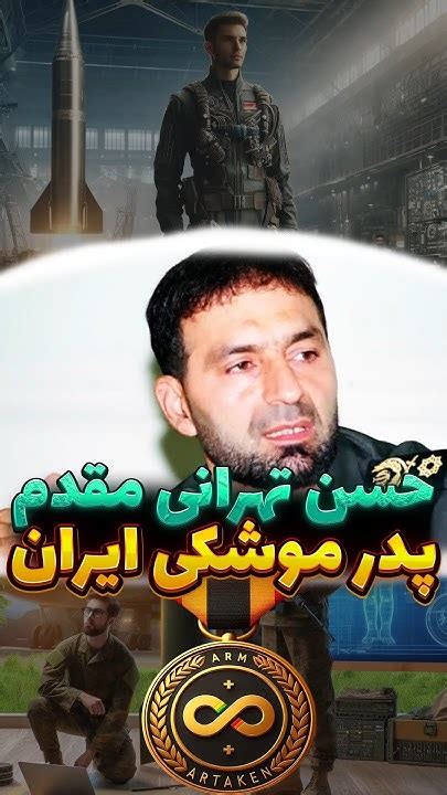 شهید حسن تهرانی مقدم ، پدر موشکی ایران Youtube