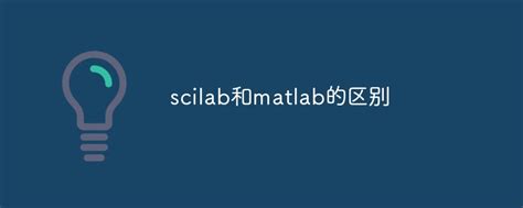 Scilab和matlab的区别 莱卡云