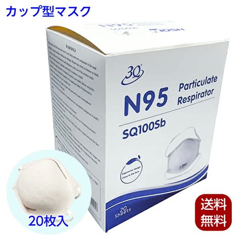 楽天市場マスク N95 立体マスク カップ型 20枚入 N95マスク 米国NIOSH規格 立体型 細菌ウイルス防御専用 N95 微粒子