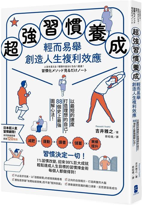 超強習慣養成，輕而易舉創造人生複利效應：以最短的速度打造理想的自己，88個史上最強圖解心法！ Pchome 24h書店