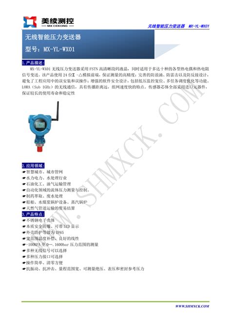 无线智能压力变送器 无线系列 压力变送器 差压变送器 电磁流量计 物位计 磁翻板液位计 上海美续测控技术有限公司
