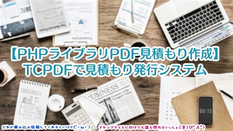 PHPでPDF見積もり作成TCPDFを使ったフォーム入力内容を反映してPDF見積もり発行するシステム作った