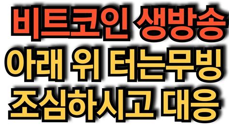 비트코인 실시간 라이브 채굴자들 매도압력 줄고있다 기관들은 계속 매수중이다 개미들은 털리는중 코인추천 이더리움 도지코인 돈복남 유튜버 Youtube