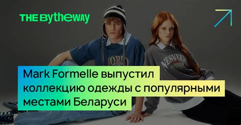 Mark Formelle выпустил коллекцию одежды с популярными местами Беларуси