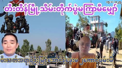 ဇန်နဝါရီလ ၁၅ ရက် မီးသတ်အရှိဦးမြငိအောင်အဖမ်းခံရ Youtube