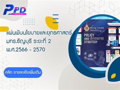 กองนโยบายและแผน สำนักงานอธิการบดี มหาวิทยาลัยเทคโนโลยีราชมงคลธัญบุรี