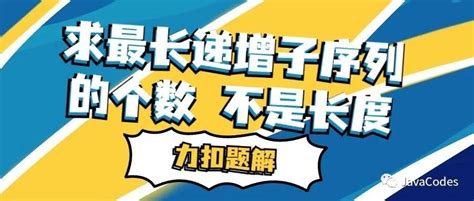 【code皮皮虾】求最长递增子序列的个数 不是长度哦（手动滑稽）！！！ 极客之音
