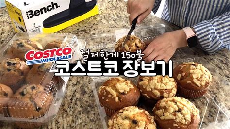 🇨🇦코스트코 장보기 절제한 쇼핑카트가150불 머핀 세타필 스크럽 하겐다즈 딸기바 요쿠르트 자두 슬리퍼 Youtube