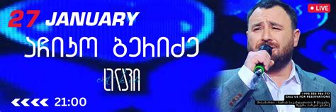 აჩიკო ბერიძის მუსიკალური საღამო Tkt Ge