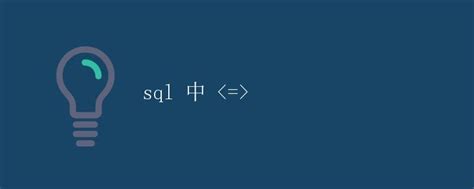 Sql中 运算符详解极客笔记 Sql中 运算符详解极客笔记