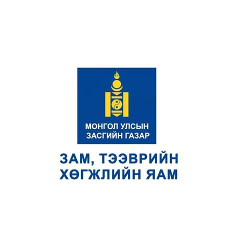 Зам Тээврийн Яам Ulaanbaatar