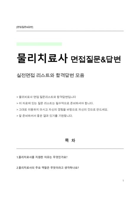 물리치료사 면접질문답변 기타
