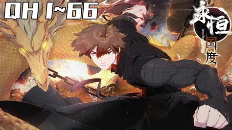 《永恒国度》第1~66集：在一个看似平淡无奇的日子里，天空突然撕开裂缝，无数怪物从天而降。男主易天行凭借着自己的先天阴阳眼有惊无险的与妹妹一