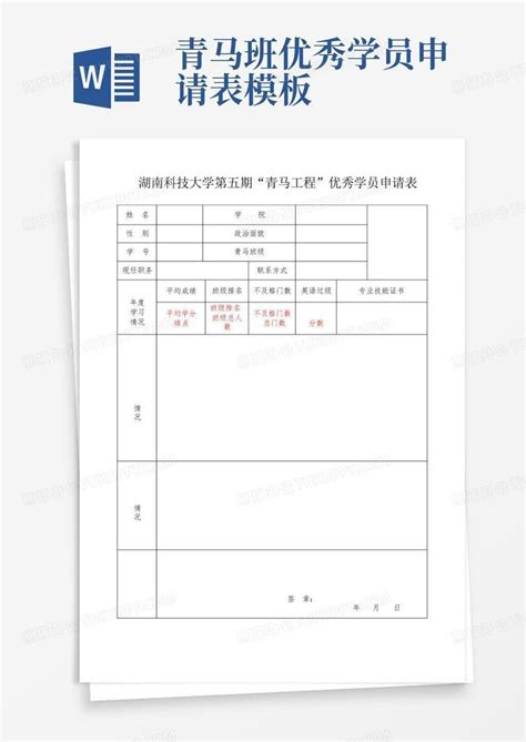 青马班优秀学员申请表Word模板下载 编号laynojpm 熊猫办公