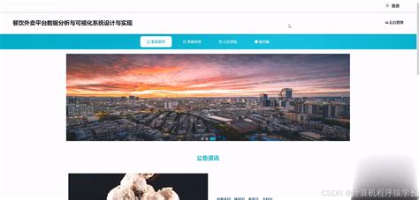 计算机专业大数据毕业设计 基于python餐饮外卖平台数据分析与可视化系统设计与实现源码lw部署文档全bao远程调试代码讲解等